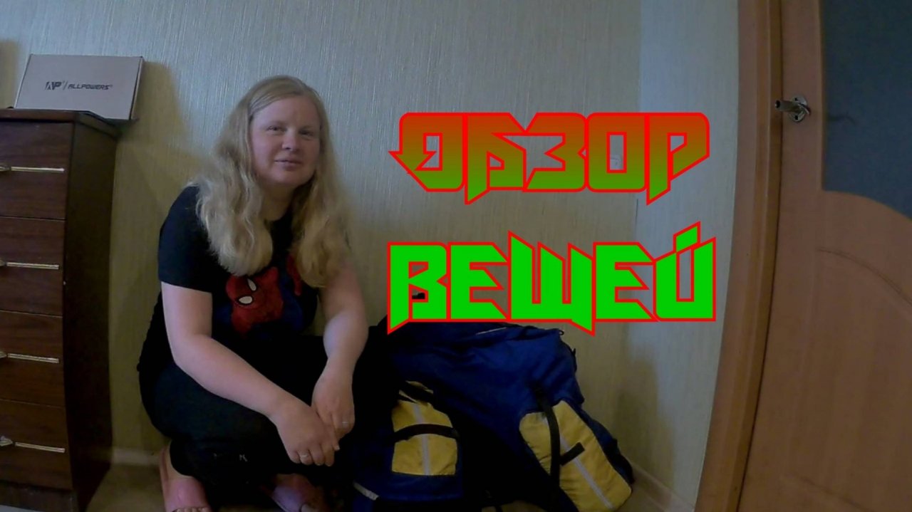 Обзор вещей взятых в дорогу до Верхнедвинска (Беларусь 🇧🇾)