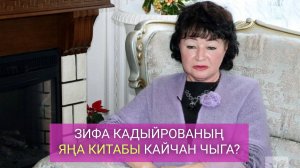 Зифа Кадыйрованың яңа китабы кайчан чыга?