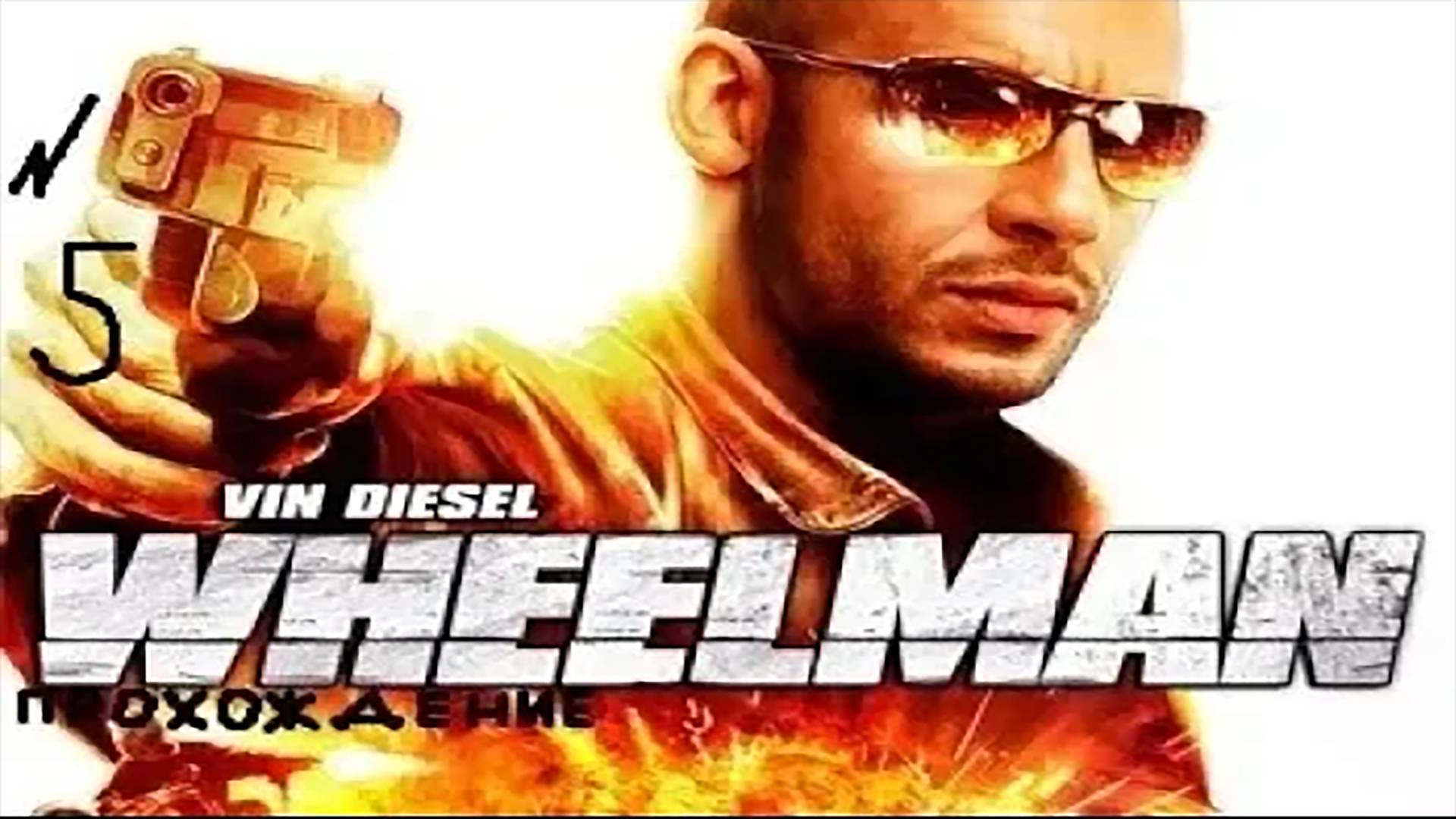 Прохождение игры WheelMan #5 Полицейский фургон и лимузин