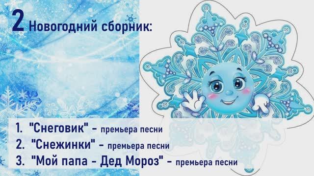 2-й сборник - Новогодние песни