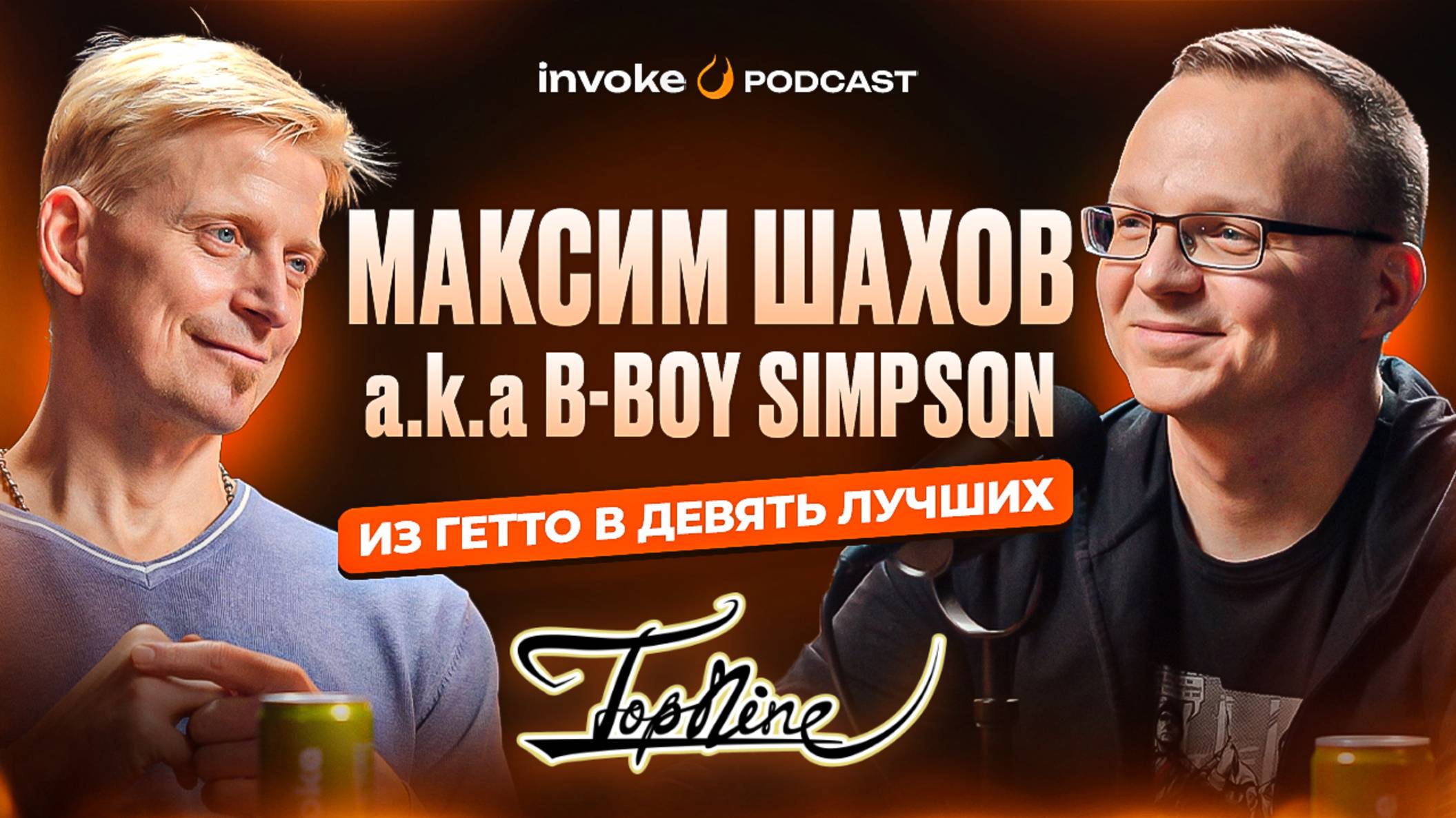 B-BOY SIMPSON -  "Я буду танцевать до конца", Top 9 Crew, уличный брейк и культура хип-хопа 90-х