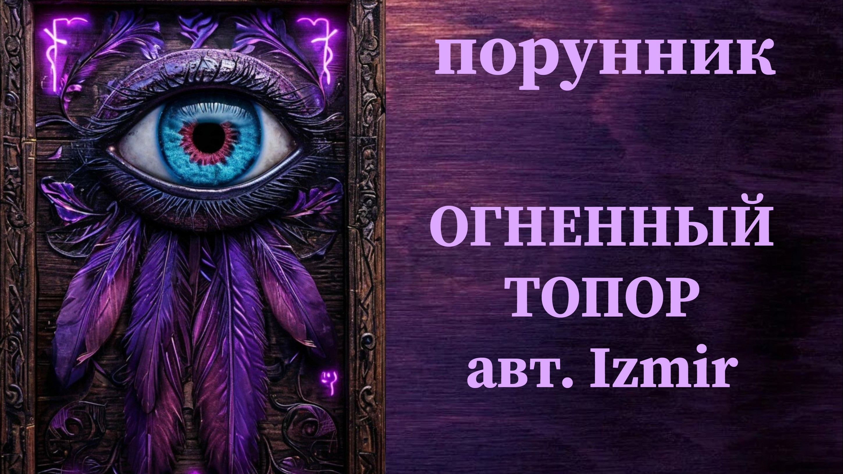 ОГНЕННЫЙ ТОПОР авт. Izmir #руны #порунник #чистка #защита #стяг #перетяг #откачка #канал