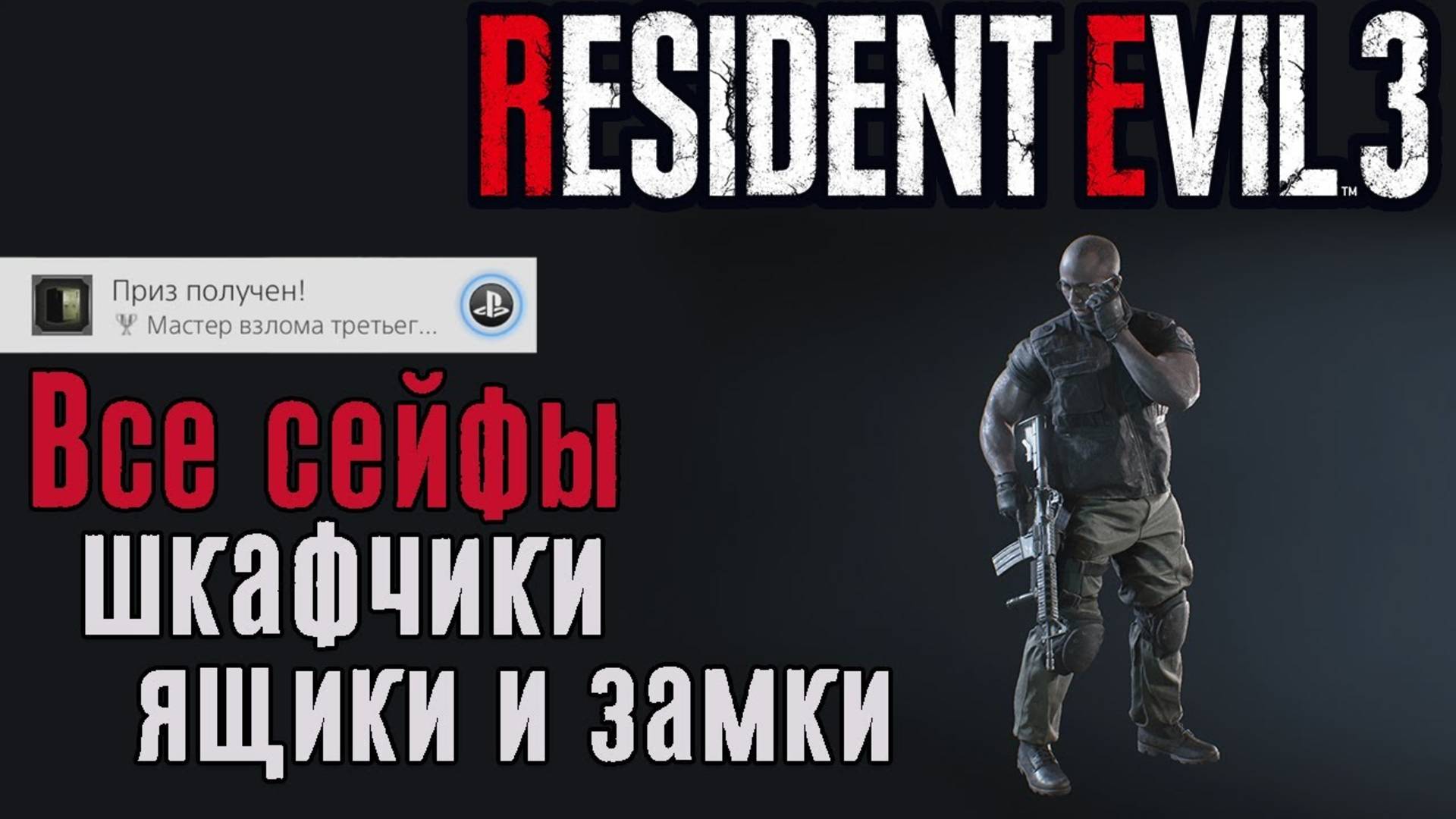 RESIDENT EVIL 3 REMAKE. Трофей  Мастер взлома  - Все сейфы (Kamila, PS4)
