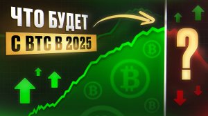СРОЧНО - Чего ждать от Биткоина на 2025 год!