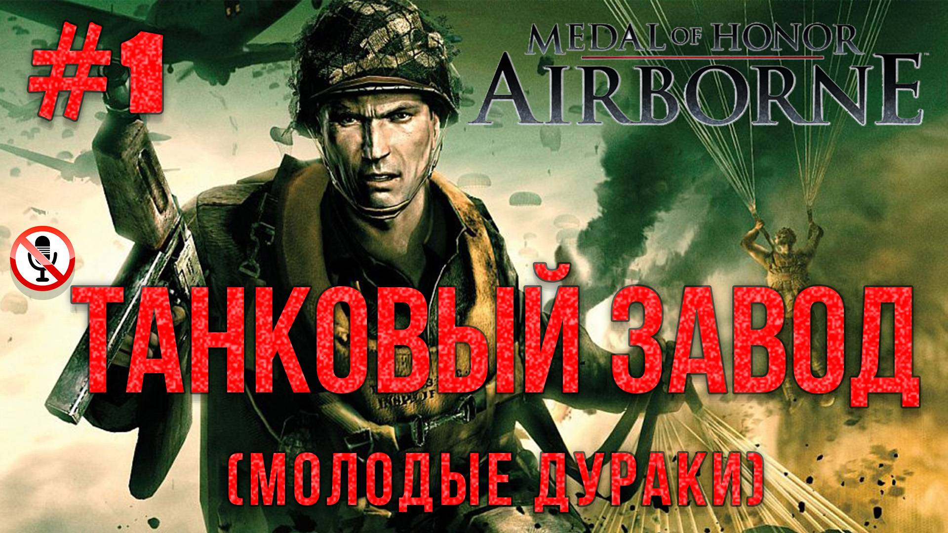 Medal of Honor Airborne - Танковый завод (Молодые дураки) Часть 1 Сюжетка без комментариев