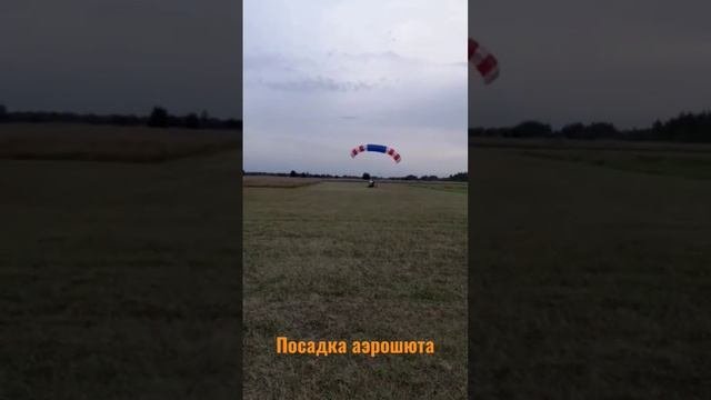 Посадка аэрошюта, площадка АГАТ