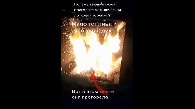 Ретортная стальная горелка прогорела за 1 сезон . Почему ?