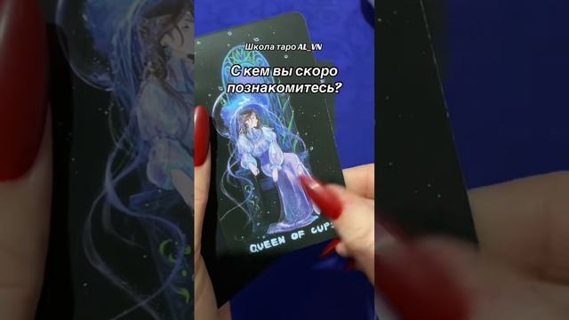 С кем вы скоро познакомитесь? #гадание #таро #гадалка #tarot #tarotreading