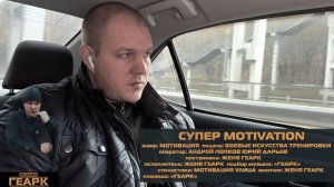Супер motivation  - Женя Геарк (команда Геарк)