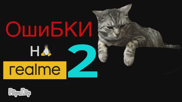Ошибки на Realme 2