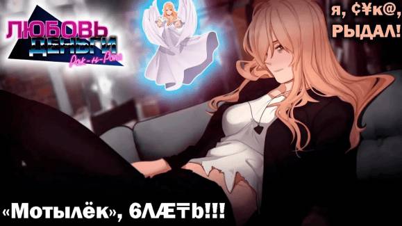 Прохождение Love, Money, Rock'n'Roll (Любовь, Деньги, Рок-н-Ролл) №19. Все плохие концовки Элли.