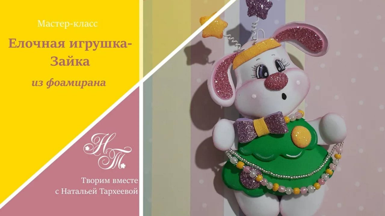Елочная игрушка своими руками. Зайка из фоамирана.  Бесплатный мастер-класс