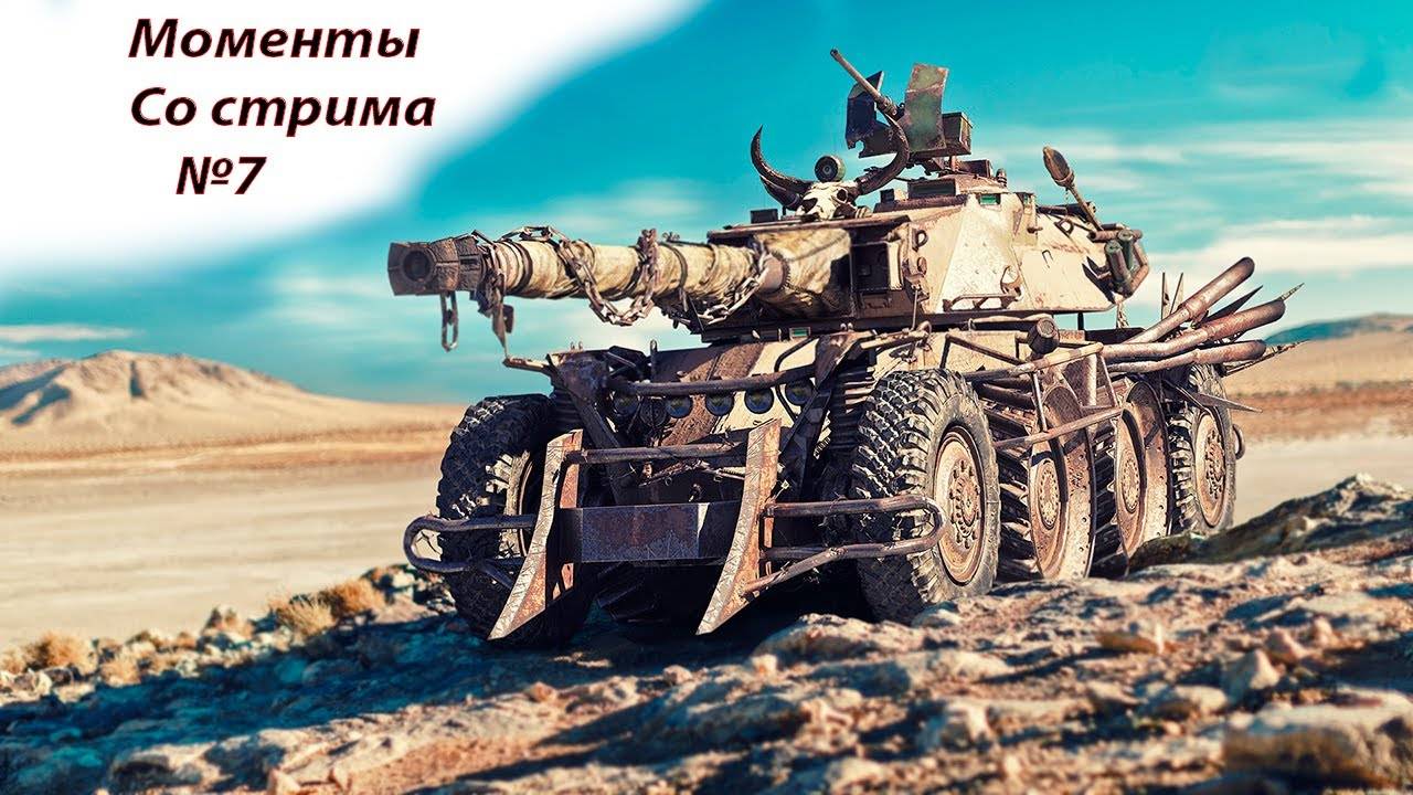 Моменты со Стрима № 7 "EBR 105 Неуловимый и СУ-122В Соколиный глаз"