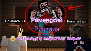 Реакция "Роменский" - 😨 Не заходи в майнкрафт Ночью!