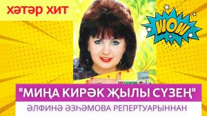 “Миңа кирәк җылы сүзең” җыры тарихы. Хәтәр хит. №3