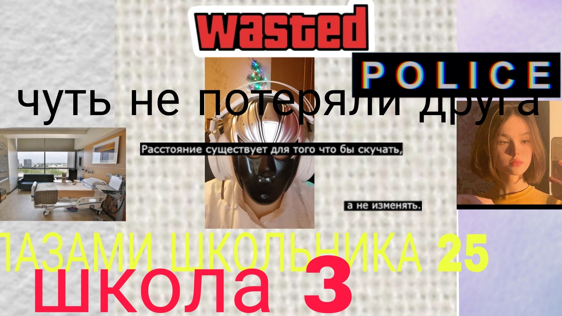 чуть не потеряли друга друг потерял девушку прошла хороший операция закончили первый семестр