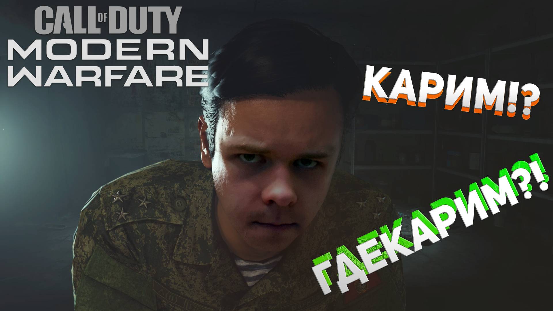 ПЛЕН Call of Duty: Modern Warfare 2019 #5