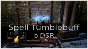 Усиление урона через заклинание в Dark souls remastered