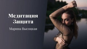 Медитация Защита