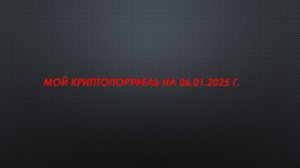 Мой криптопортфель на 06.01.2025