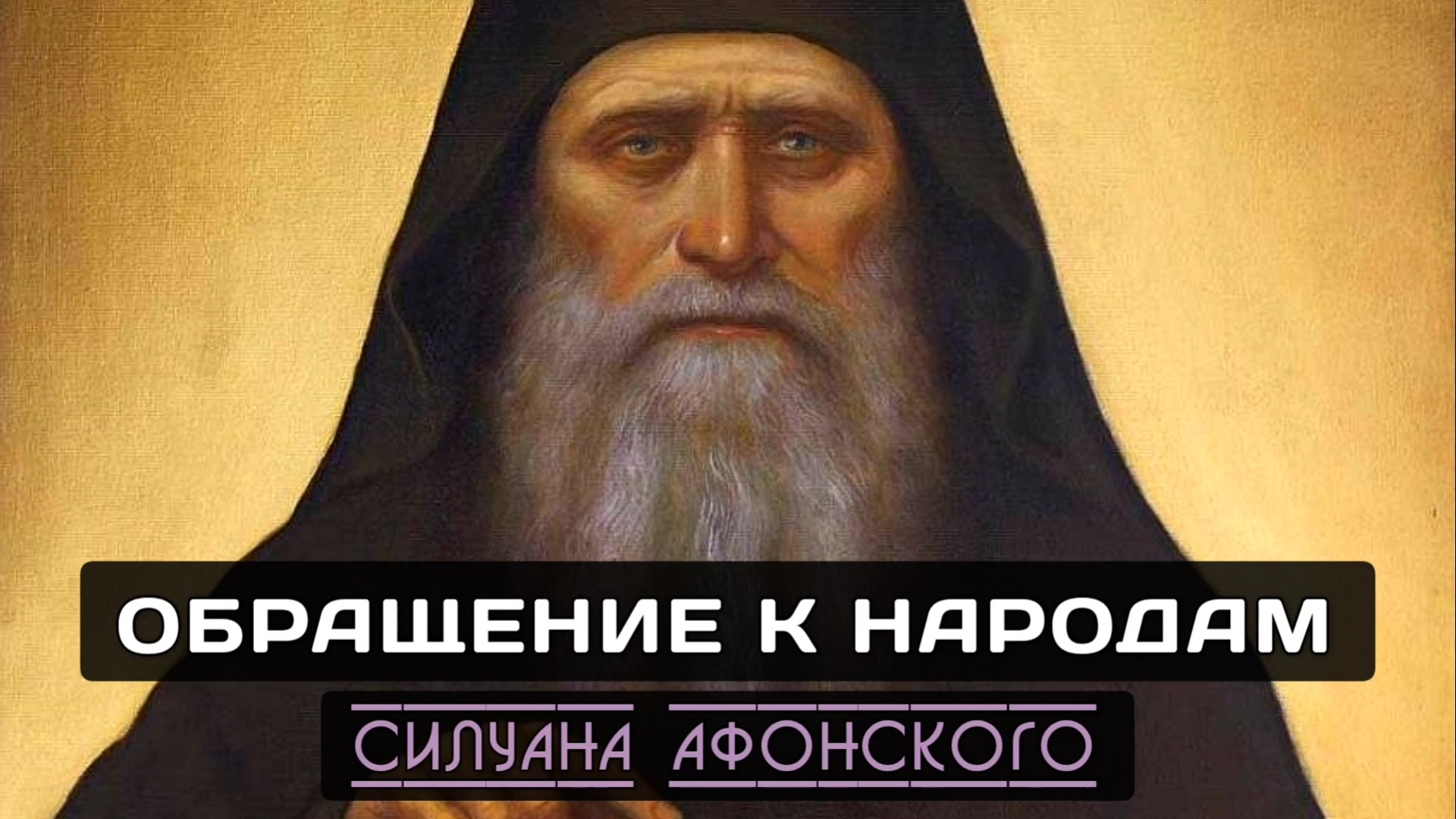 Обращение к народам Силуана Афонского