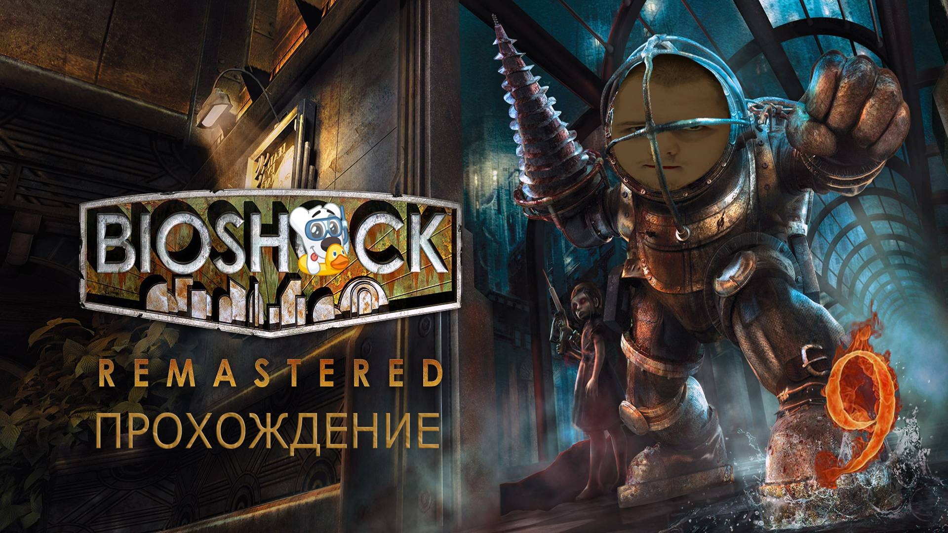 Прохождение игры BioShock Remastered #9 Эндрю Райн