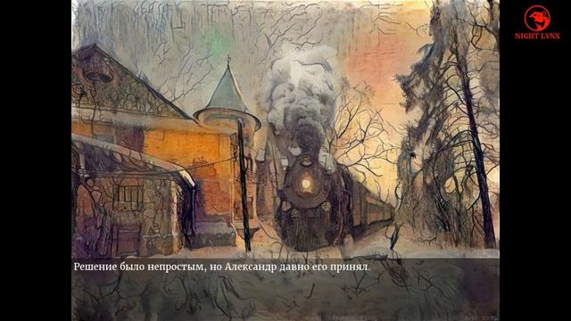 НЕПРОСТОЙ ВЫБОР / С любовью из царства ночи #3