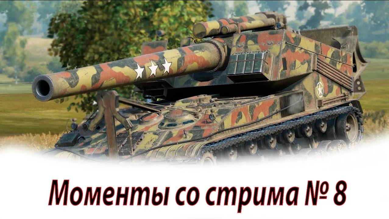 Моменты со Стрима № 8 "Об.261, Т92 и Conqueror устроили разнос"