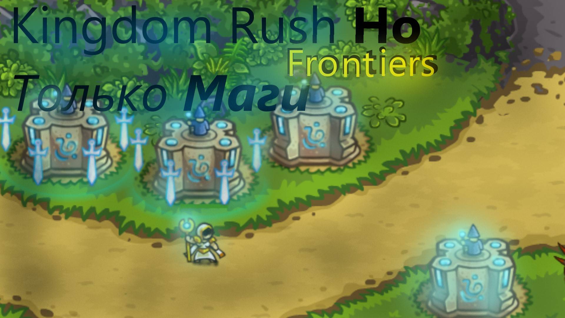 Kingdom rush frontiers Но только с магами