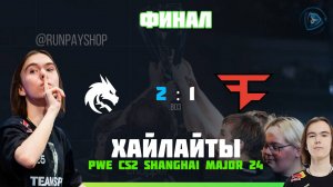 НЕВЕРОЯТНЫЙ ГРАНД-ФИНАЛ MAJOR! Spirit vs FaZe - PWE CS2 SHANGHAI MAJOR 2024 | ВСЕ 3 КАРТЫ