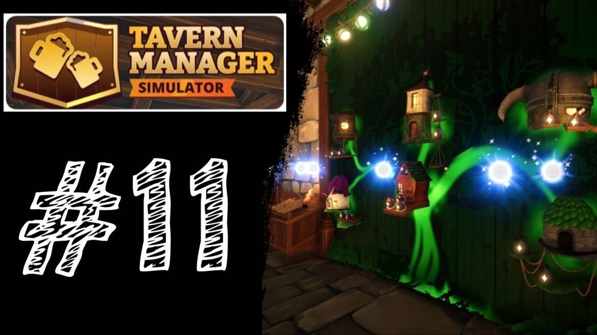 МНОГО ФЕЙ! Прохождение #11 - Tavern Manager Simulator