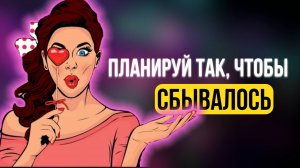 СТАВЬ СВОИ ЦЕЛИ, А НЕ НАВЯЗАННЫЕ!!!