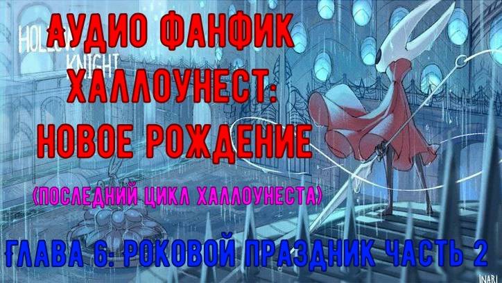 [Аудио фанфик] Халлоунест: новое рождение (последний цикл Халлоунеста) Глава 6, часть 2