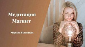Медитация Магнит