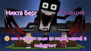 Реакция "Никита Берг" - 😨 Оно реально было За Нашей Спиной в Майнкрафт