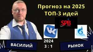 Ожидаемый крах или рост акций в 2025 году? ТОП-3 идеи на год!