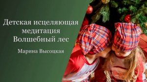 Детская исцеляющая медитация «Волшебный лес»
