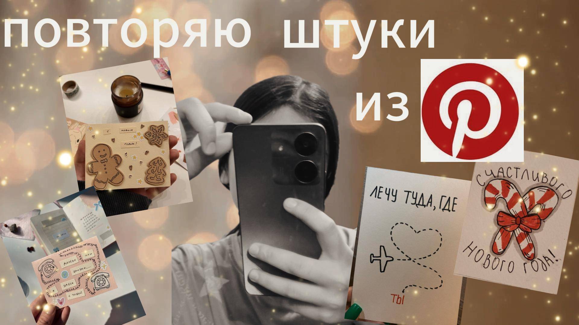 Повторяю эстетичные открытки из Pinterest ^_^