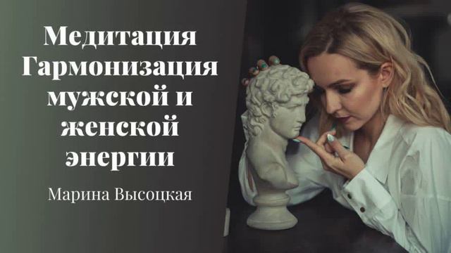 Медитация Гармонизация мужской и женской энергии
