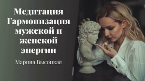 Медитация Гармонизация мужской и женской энергии