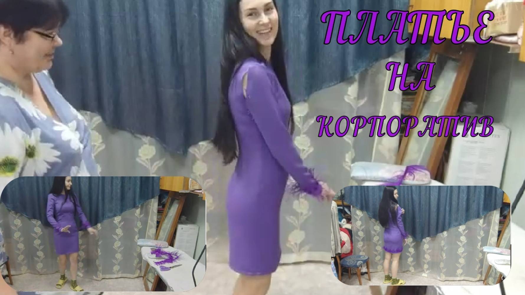 Платье на корпоратив за 1 день
