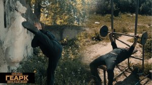 Тренировки и боевые искусства часть 5 - команда Геарк (Женя Геарк)