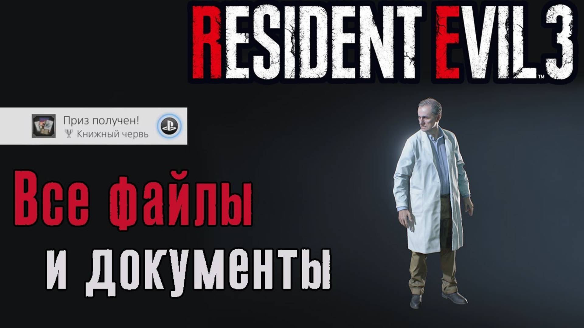 RESIDENT EVIL 3 REMAKE. Трофей  Книжный червь  - Все файлы (Kamila, PS4)