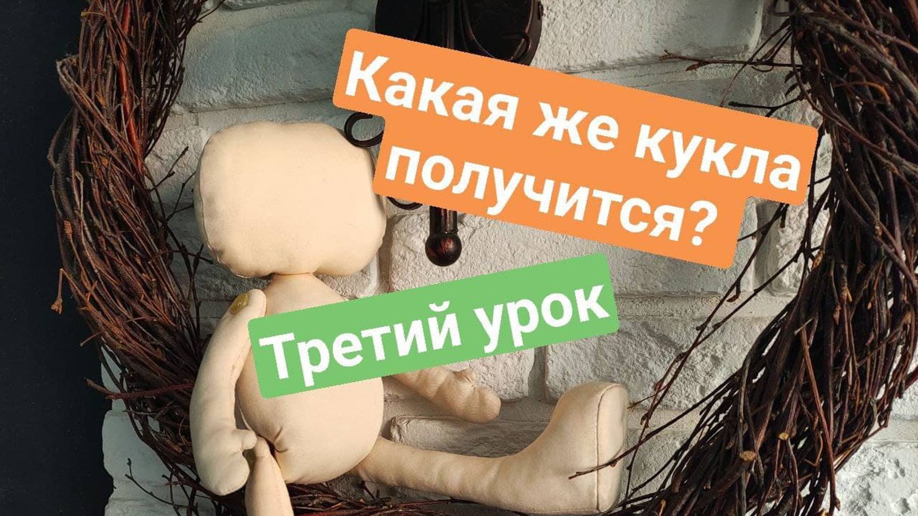 Как сшить куклу Тильда ? урок часть 3