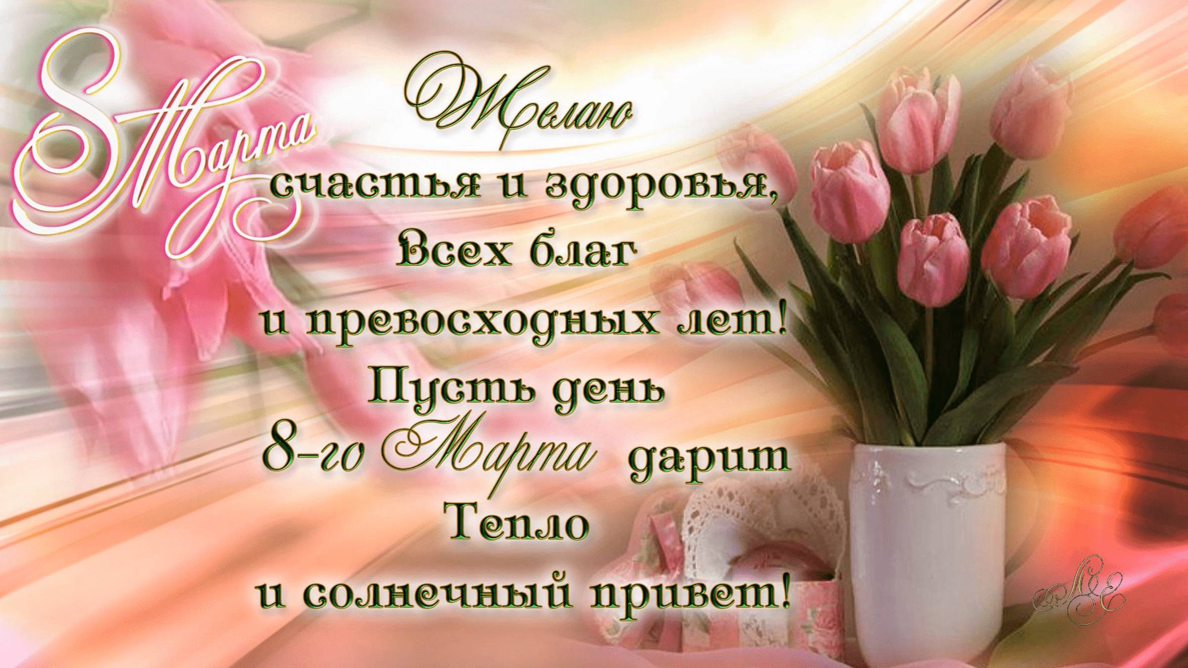 Поздравление с 8 марта. Открытки, Поздравительная открытка с международным женским днем!