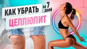 Как избавиться от отеков и целлюлита всего за 12 дней?