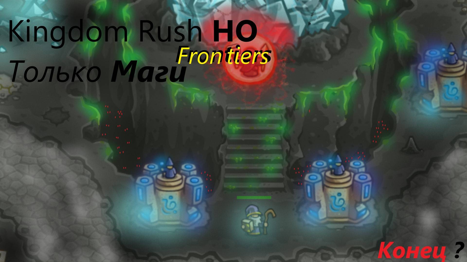 Kingdom rush frontiers Но только с магами