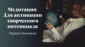 Медитация Для активации творческого потенциала