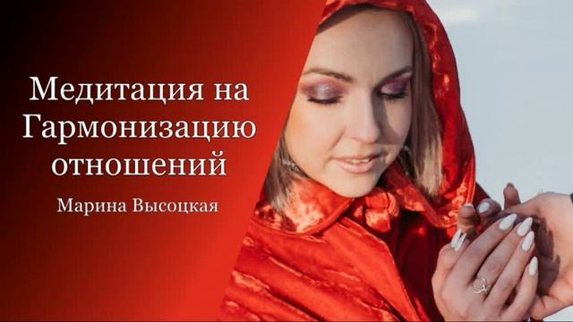 Медитация Гармонизация отношений