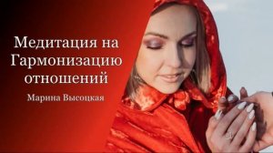 Медитация Гармонизация отношений
